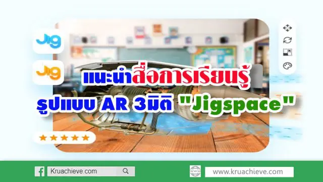 แนะนำสื่อการเรียนรู้รูปแบบ AR 3มิติ Jigspace- ครูอาชีพดอทคอม