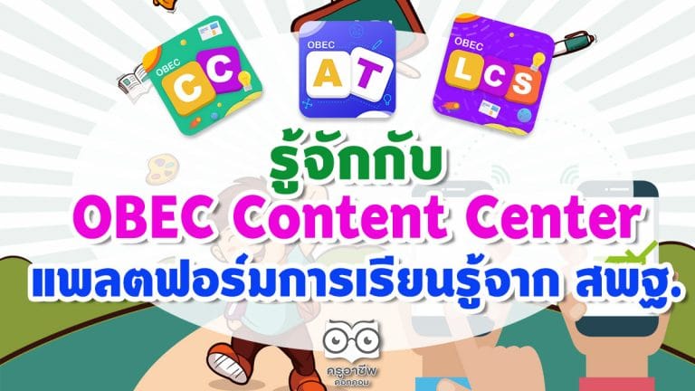 รู้จักกับ OBEC Content Center ชุดโปรแกรมและแพลตฟอร์มการเรียนรู้ครบวงจร จาก สพฐ. - ครูอาชีพดอทคอม ...