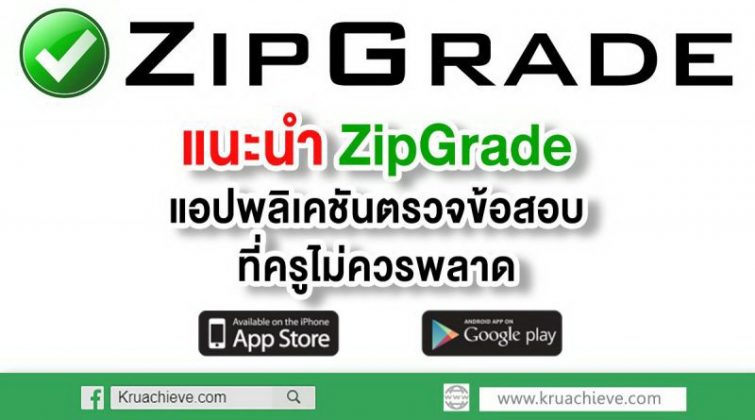 แนะนำ ZipGrade แอปพลิเคชัน ตรวจข้อสอบที่ครูไม่ควรพลาด - ครูอาชีพดอทคอม ...