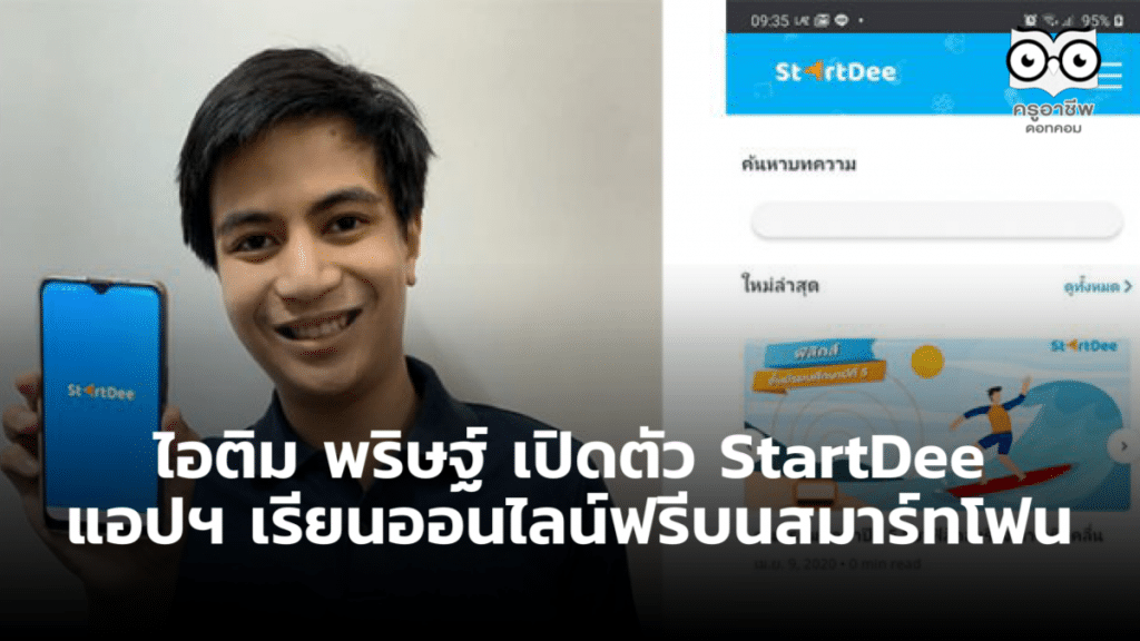 ไอติม พริษฐ์ เปิดตัว StartDee แอปฯ เรียนออนไลน์ฟรีบนสมาร์ทโฟน - ครูอาชีพดอทคอม มากกว่าอาชีพครู ...