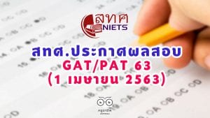 สทศ.ประกาศผลสอบ GAT/PAT 63 (1 เมษายน 2563) - ครูอาชีพดอทคอม มากกว่าอาชีพครู...คือการเป็นครูมืออาชีพ