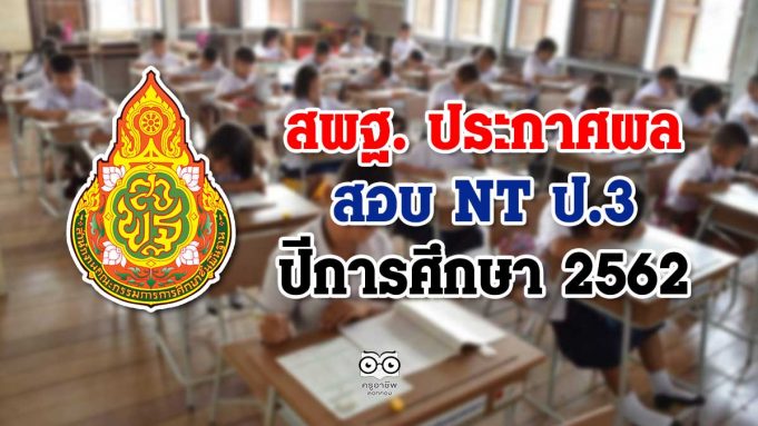 สพฐ. ประกาศผลสอบ NT ป.3 ปีการศึกษา 2562 - ครูอาชีพดอทคอม มากกว่าอาชีพครู...คือการเป็นครูมืออาชีพ