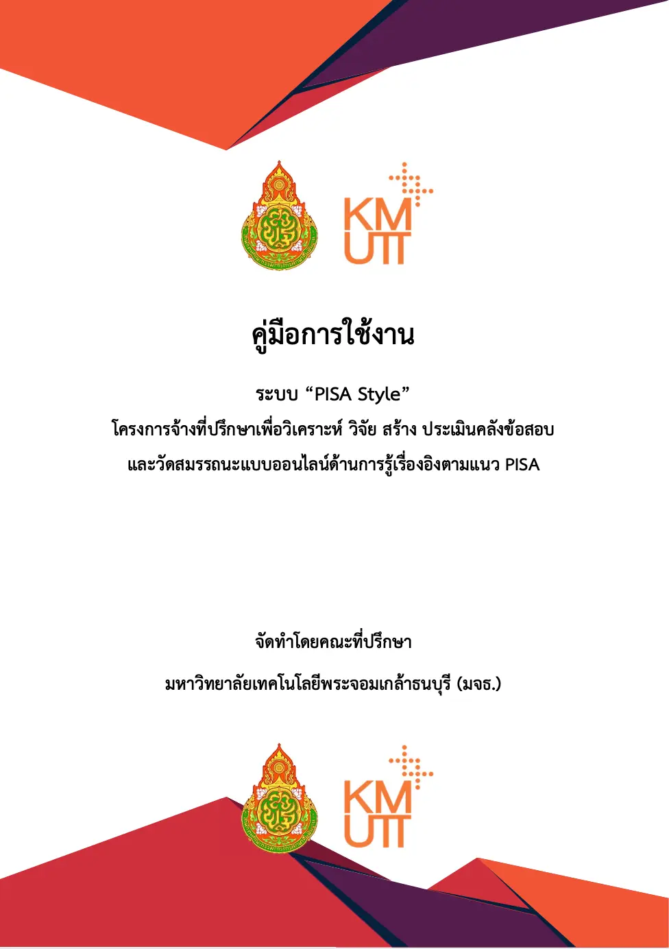 โปรแกรม PISA STYLE ONLINE TESTING ระบบข้อสอบออนไลน์ตามแนว PISA - ครู ...