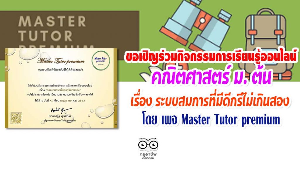 เพจ Master Tutor Premium ขอเชิญร่วมกิจกรรมการเรียนรู้ออนไลน์ คณิตศาสตร์ ...