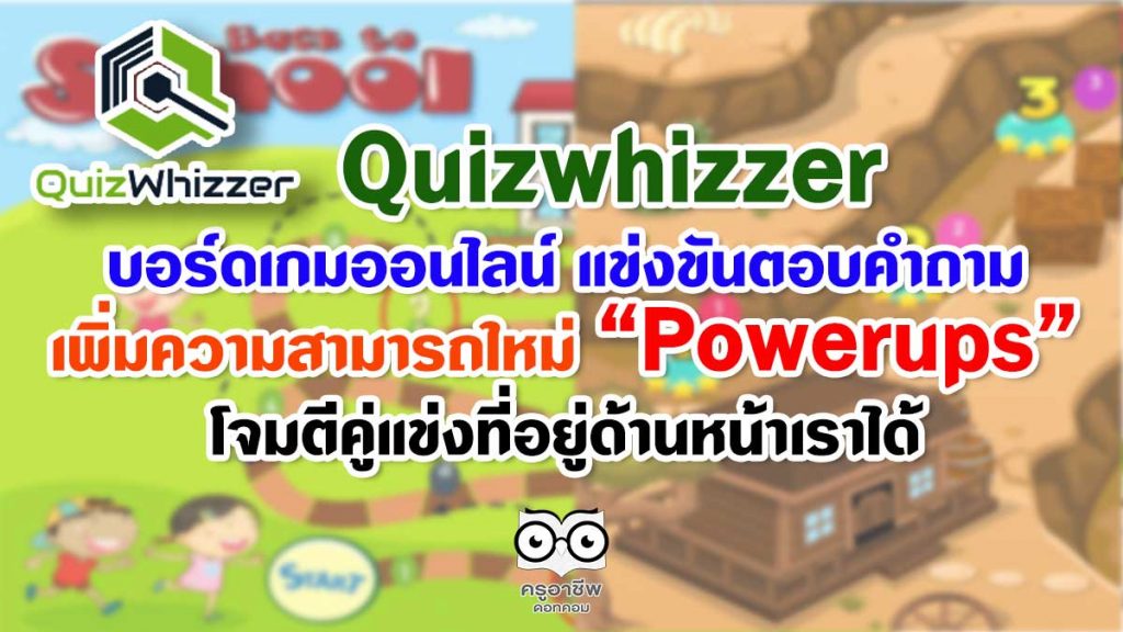 Quizwhizzer บอร์ดเกมออนไลน์ แข่งขันตอบคำถาม เพิ่มความสามารถใหม่ ...