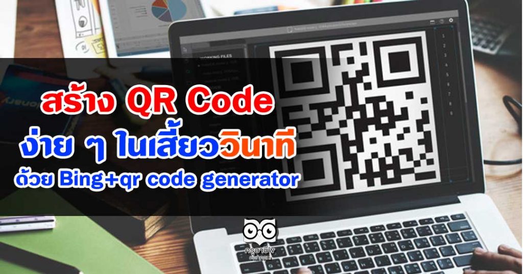 สร้าง QR Code ง่าย ๆ ในเสี้ยววินาที ด้วย Bing+qr Code Generator - ครู ...