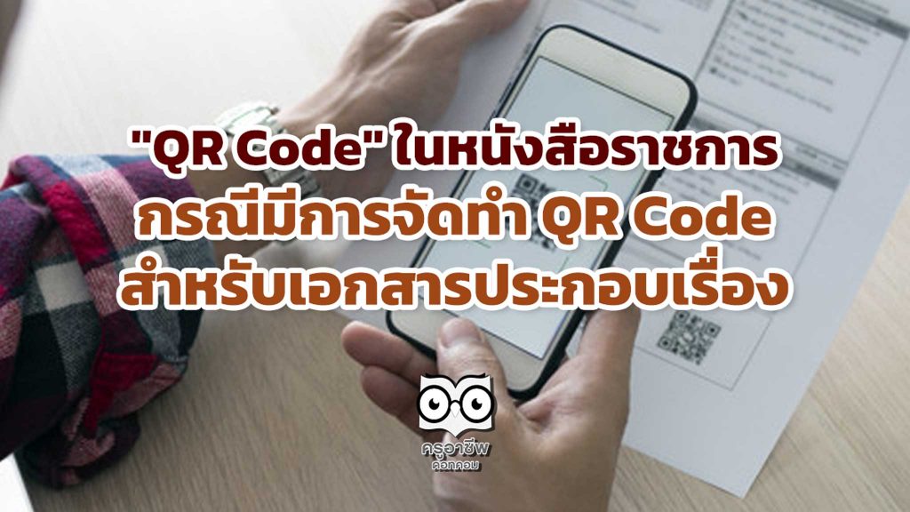 "QR Code" ในหนังสือราชการ กรณีมีการจัดทำ QR Code สำหรับเอกสารประกอบ ...