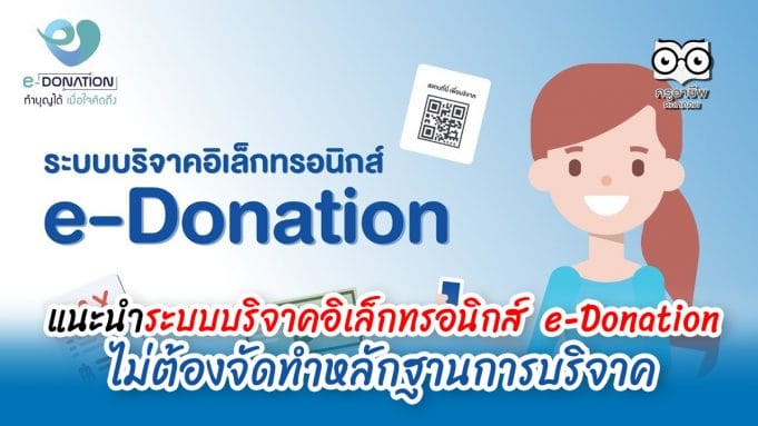 แนะนำระบบบริจาคอิเล็กทรอนิกส์ E-Donation ไม่ต้องจัดทำหลักฐานการบริจาค ...