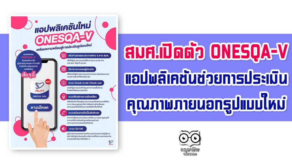 สมศ.เปิดตัว ONESQA-V แอปพลิเคชันช่วยในการประเมินคุณภาพภายนอกรูปแบบใหม่ ...