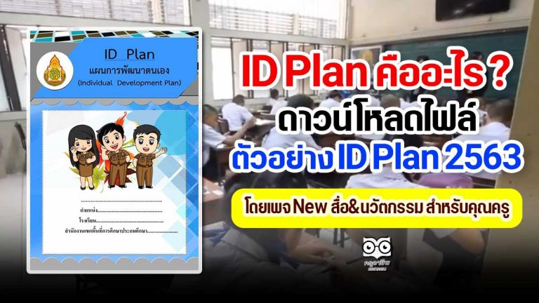 ID Plan คืออะไร ? ดาวน์โหลดไฟล์ ตัวอย่าง ID Plan ปีการศึกษา 2563 เครดิต ...