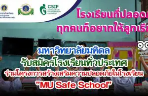 MU Safe School Archives - ครูอาชีพดอทคอม