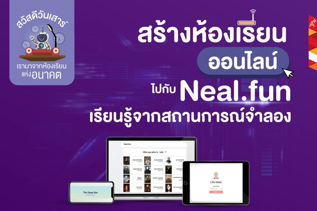 แนะนำเว็บไซต์ Neal.fun สร้างห้องเรียนออนไลน์ เรียนรู้จากสถานการณ์จำลอง ...