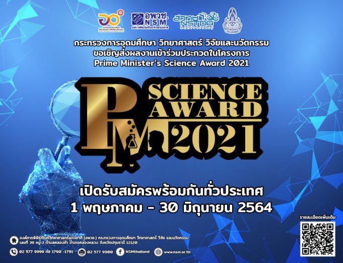 ขอเชิญร่วมประกวด โครงการ Prime Minister’s Science Award 2021 ส่งผลงาน ...