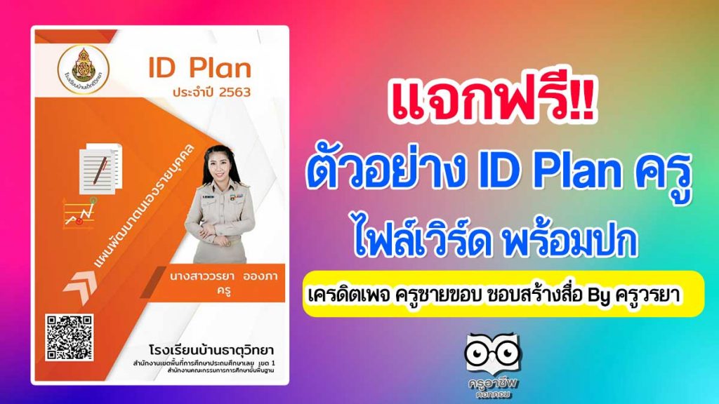 แจกฟรี!! ตัวอย่าง ID Plan ไฟล์เวิร์ด พร้อมปก เครดิตเพจ ครูชายขอบ ชอบ ...