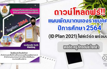 Id Plan Archives - ครูอาชีพดอทคอม