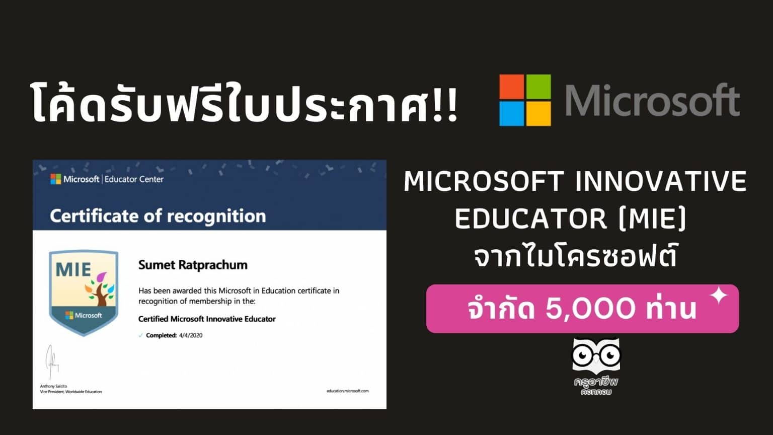 โค้ดรับฟรีใบประกาศ Microsoft Innovative Educator (MIE) จากไมโครซอฟต์ ...