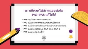 ดาวน์โหลดไฟล์ รวมแบบฟอร์ม PA1-PA5 ไฟล์เวิร์ด (*.doc) แก้ไขได้ - ครู ...