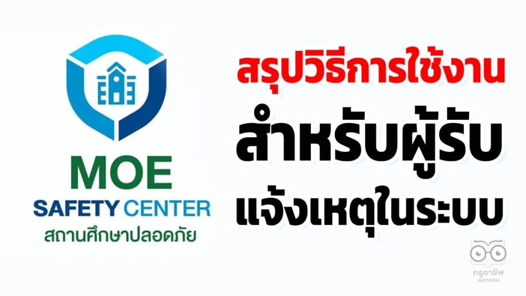สรุปวิธีการใช้งานสำหรับผู้รับแจ้งเหตุในระบบ MOE Safety Center - ครู ...