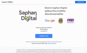 ขอเชิญอบรมออนไลน์ โครงการ Saphan Digital รับเกียรติบัตรฟรี โดย Google และกรมพัฒนาธุรกิจการค้า ...