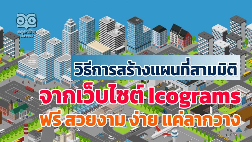 แนะนำ ขั้นตอน วิธีการสร้างแผนที่สามมิติ จากเว็บไซต์ Icograms ฟรี สวยงาม ง่าย แค่ลากวาง - ครู ...