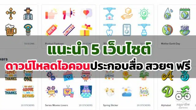 แนะนำ 5 เว็บไซต์ดาวน์โหลดไอคอนประกอบสื่อ สวยๆ ฟรี - ครูอาชีพดอทคอม มาก ...