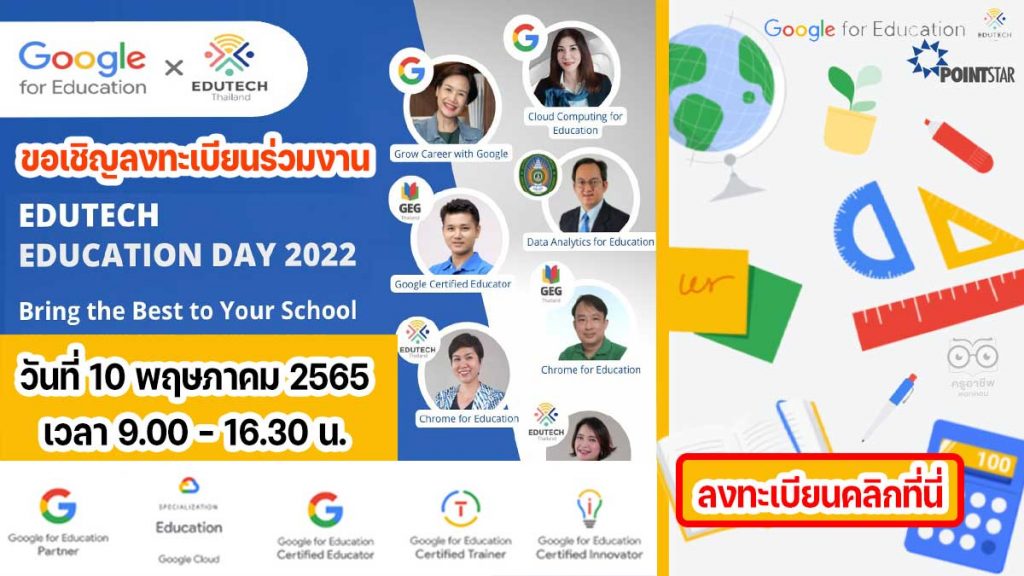 ขอเชิญลงทะเบียนฟรี ร่วมงานสัมนาออนไลน์ EduTech Education Day 2022 วัน ...