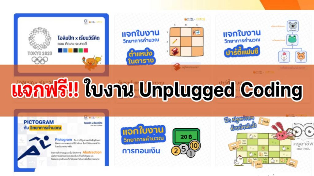 ดาวน์โหลดฟรี ใบงาน แบบฝึกหัด วิทยาการคำนวณ ใบงานUnplugged Coding โดย ...