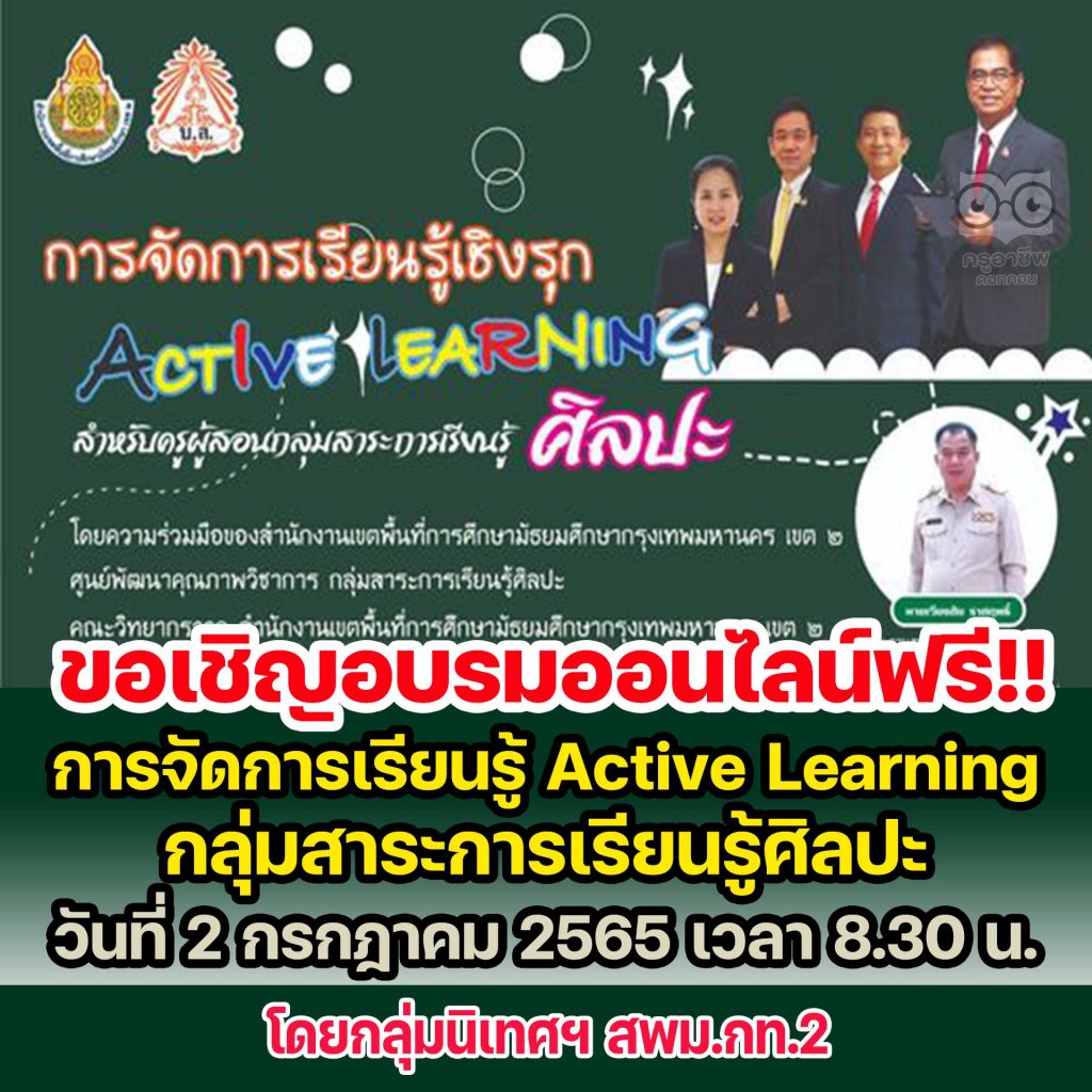 ขอเชิญอบรมออนไลน์ การพัฒนาการจัดการเรียนรู้ Active Learning กลุ่มสาระ ...