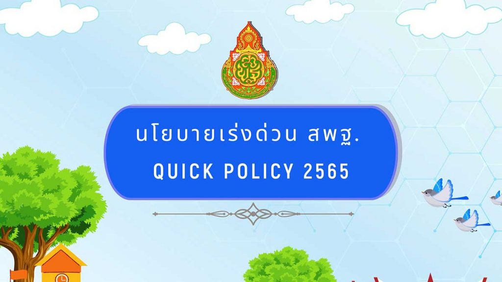 นโยบายเร่งด่วน สพฐ. QUICK POLICY 2565 - ครูอาชีพดอทคอม มากกว่าอาชีพครู...คือการเป็นครูมืออาชีพ