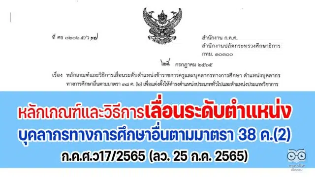 หลักเกณฑ์และวิธีการเลื่อนระดับตำแหน่งบุคลากรทางการศึกษาอื่นตามมาตรา 38 ...