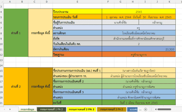 ดาวน์โหลดโปรแกรมคำนวณคะแนน PA2 และสรุปผลการประเมิน PA3 เตรียมข้อมูลเข้าสู่ระบบ DPA จัดทำโดย คุณ ...