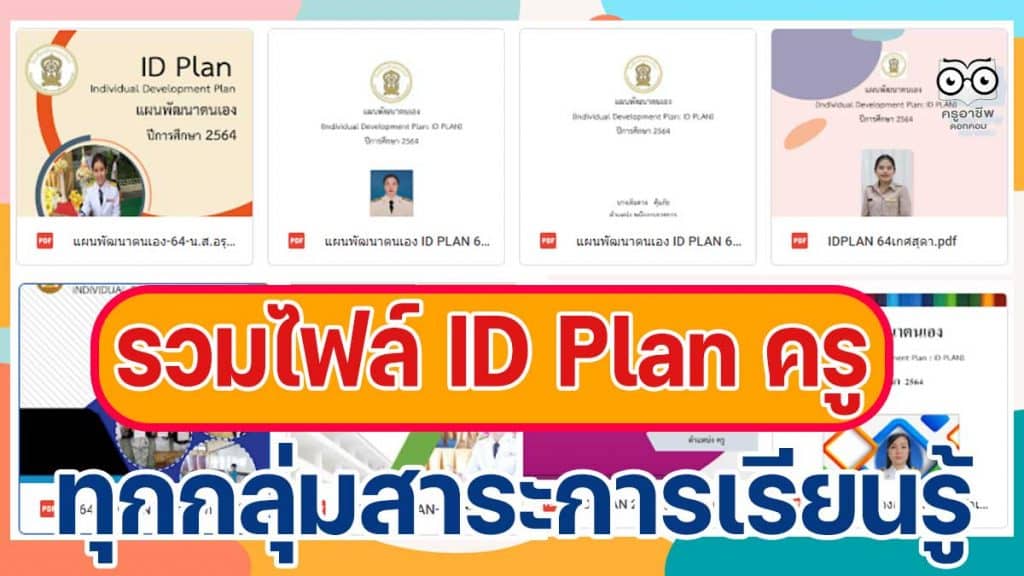 ดาวน์โหลด รวมไฟล์ ID Plan ครู แผนพัฒนาตนเอง ตัวอย่างทุกกลุ่มสาระการ ...