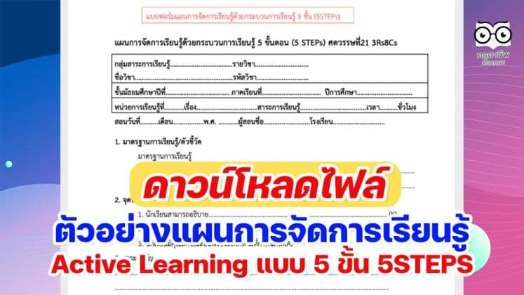ดาวน์โหลดไฟล์ ตัวอย่างแผนการจัดการเรียนรู้ Active Learning กระบวนการ ...