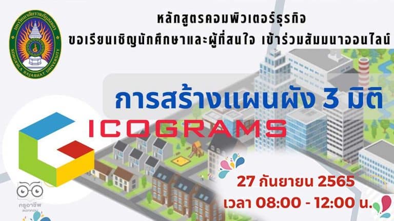 ลงทะเบียนอบรมฟรี!! การสร้างแผนผัง 3 มิติด้วย Icograms วันอังคารที่ 27 ...