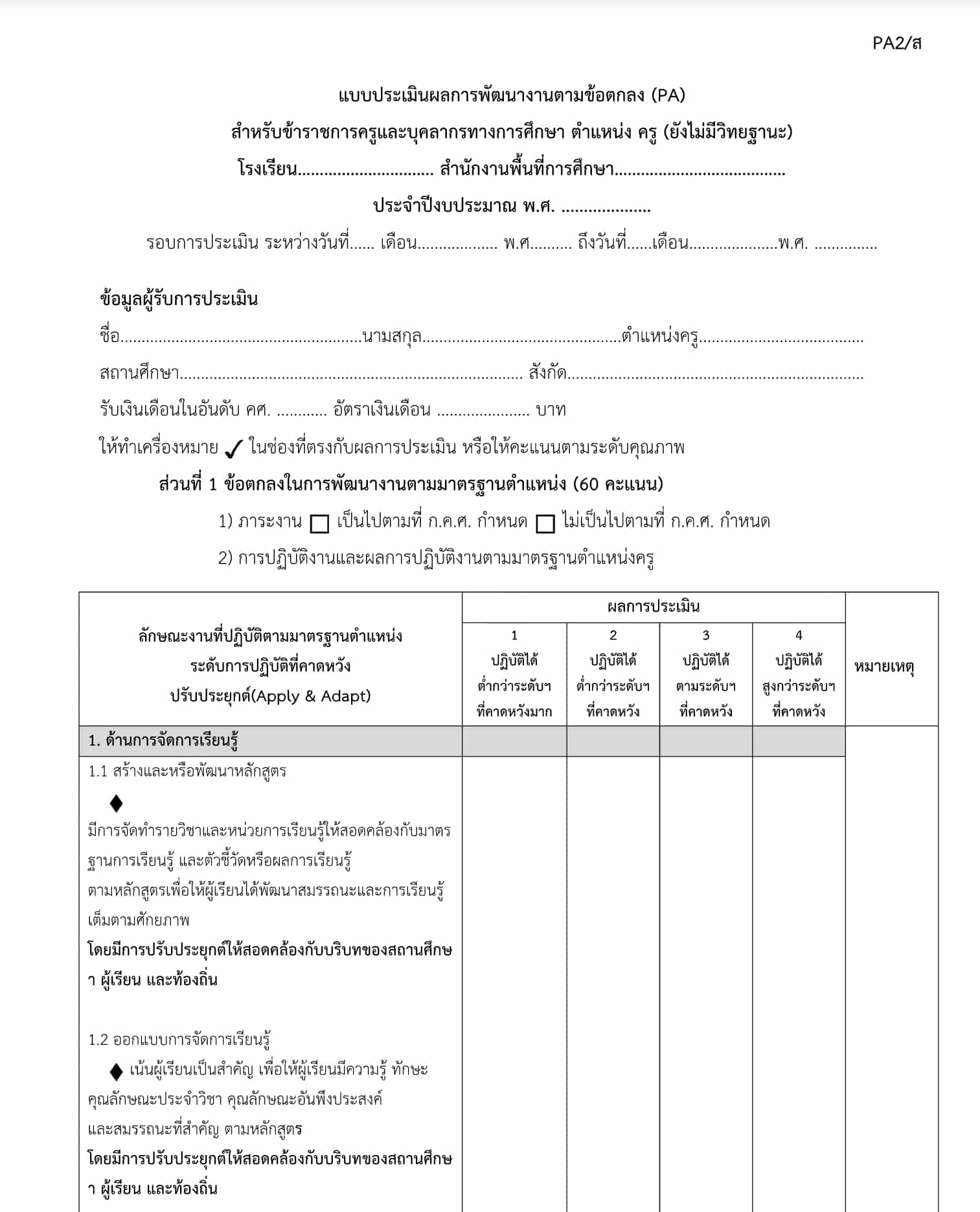 ดาวน์โหลด แบบ PA2 และ PA3 ไฟล์ Word พร้อมปก ของครูทุกวิทยฐานะ สำหรับปริ้นต์ให้กรรมการประเมิน PA ...