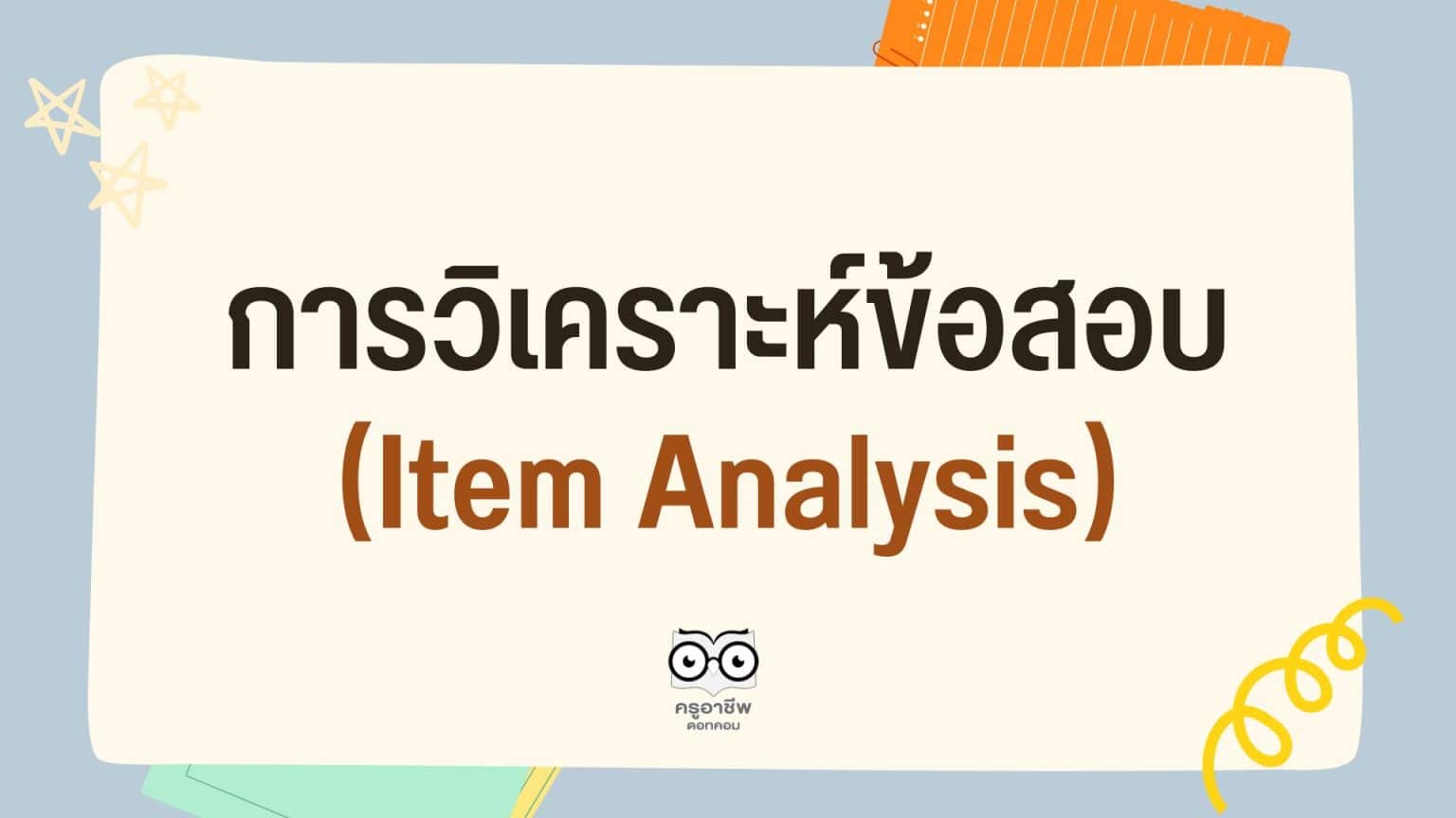 การวิเคราะห์ข้อสอบ Item Analysis คืออะไร มีอะไรบ้าง? - ครูอาชีพดอทคอม มากกว่าอาชีพครู...คือการ ...