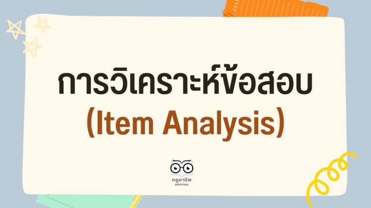 การวิเคราะห์ข้อสอบ Item Analysis คืออะไร มีอะไรบ้าง? - ครูอาชีพดอทคอม มากกว่าอาชีพครู...คือการ ...