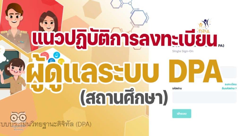 แนวปฏิบัติการลงทะเบียนผู้ดูแลระบบ DPA ของสถานศึกษา ว22/2565 แนวปฏิบัติการลงทะเบียนผู้ดูแลระบบของ ...