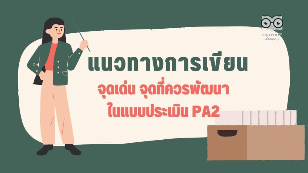 แนวทางการเขียน จุดเด่น จุดที่ควรพัฒนา PA2 การพัฒนางานตามข้อตกลง ว9/2564 - ครูอาชีพดอทคอม มากกว่า ...