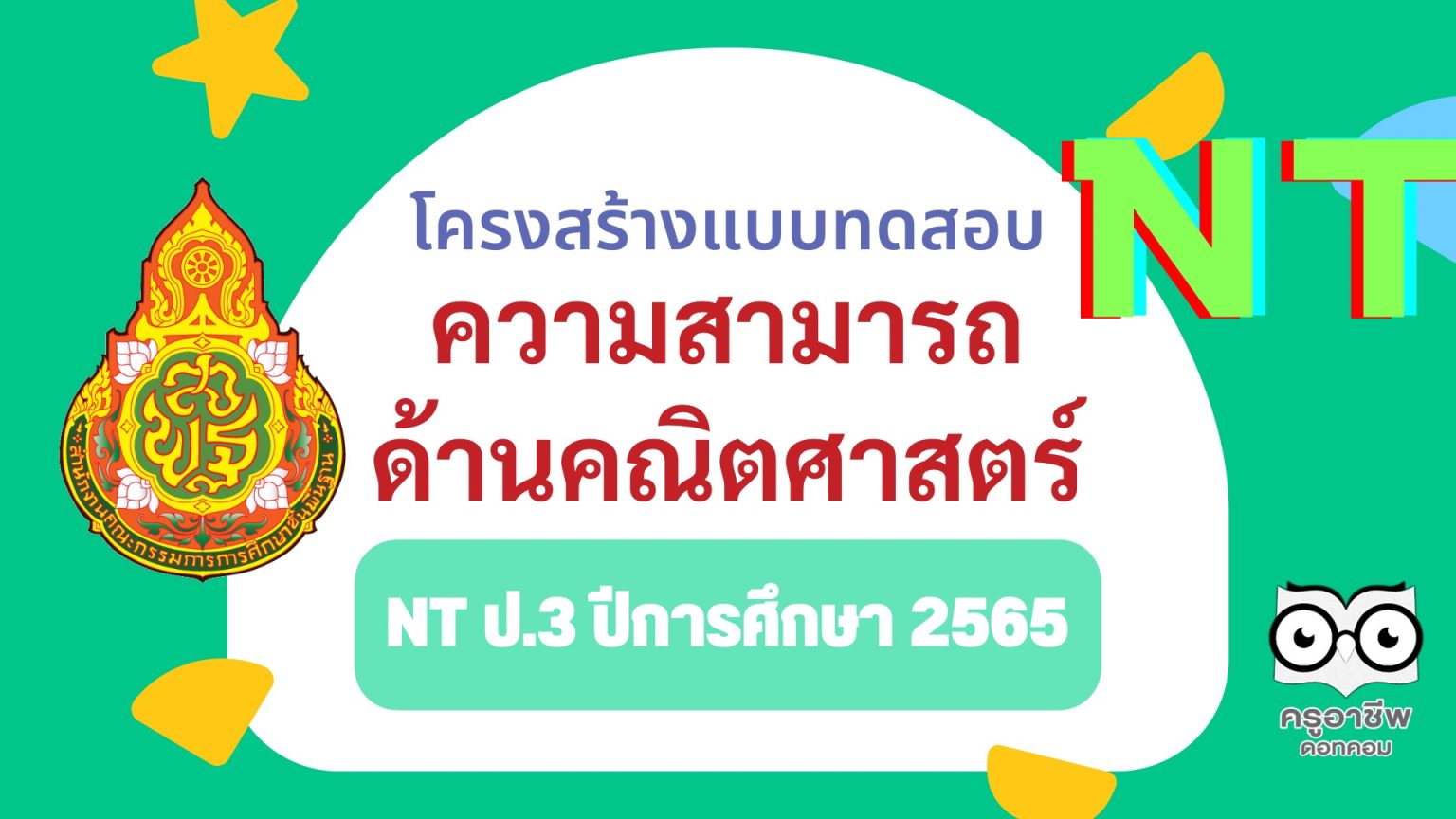 ดาวน์โหลด โครงสร้างข้อสอบ NT ป.3 แบบทดสอบความสามารถด้านคณิตศาสตร์ ปีการศึกษา 2565 - ครูอาชีพดอท ...