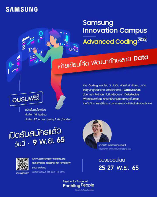 ซัมซุง จัดกิจกรรมค่ายออนไลน์ Samsung Innovation Campus – Advanced Coding 2022 เปิดรับสมัครวันนี้ ...
