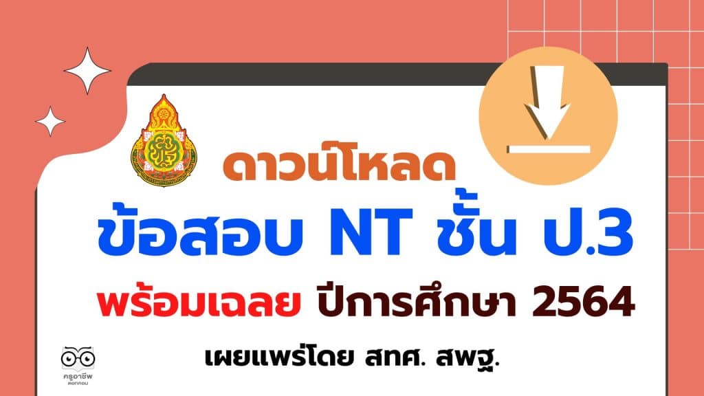 ดาวน์โหลด ข้อสอบ NT ชั้น ป.3 ปีการศึกษา 2564 พร้อมเฉลย เผยแพร่โดย สทศ. สพฐ. - ครูอาชีพดอทคอม มาก ...