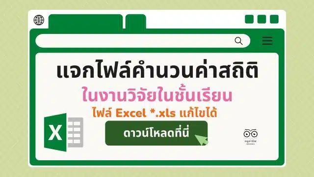 แจกไฟล์คำนวนค่าสถิติ ในงานวิจัยในชั้นเรียน การวิเคราะห์ความพึงพอใจ ...
