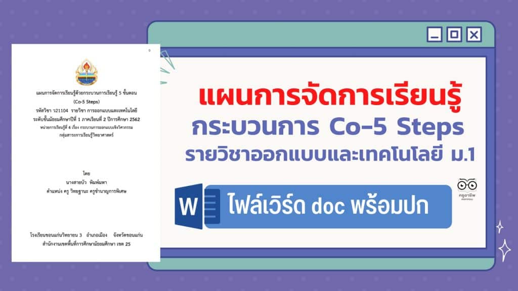แจกไฟล์ตัวอย่างแผนการจัดการเรียนรู้ Co-5 Steps รายวิชาออกแบบและเทคโนโลยี ชั้นมัธยมศึกษาปีที่ 1 ...