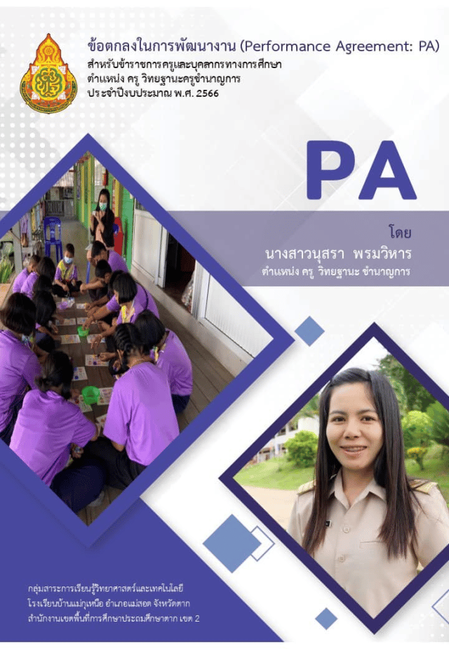 เผยแพร่ไฟล์ ข้อตกลงในการพัฒนางาน PA1/ส ตำแหน่งครู ประจำปีงบประมาณ 2565 ดาวน์โหลดฟรี - ครูอาชีพดอ ...