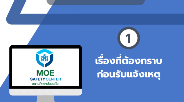 ดาวน์โหลดคู่มือสำหรับผู้รับแจ้ง MOE SAFETY CENTER สำหรับบุคลากร ...
