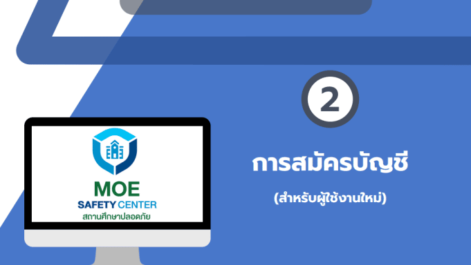 ดาวน์โหลดคู่มือสำหรับผู้รับแจ้ง MOE SAFETY CENTER สำหรับบุคลากร ...