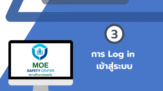 ดาวน์โหลดคู่มือสำหรับผู้รับแจ้ง MOE SAFETY CENTER สำหรับบุคลากร ...
