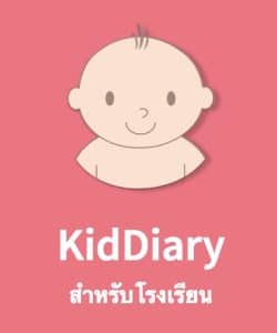 แนวทางการใช้งานการลงทะเบียนแพลตฟอร์ม KidDiary เพื่อใช้ในการรับชื่อผู้ใช้งานและรหัสผ่าน (Username ...