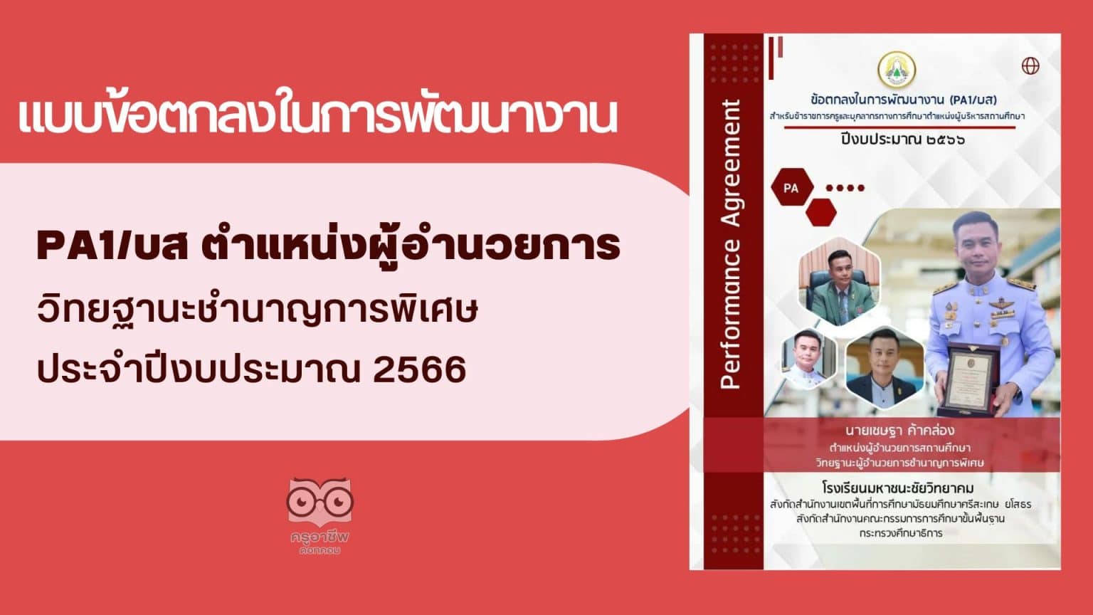แจกไฟล์ แบบข้อตกลงในการพัฒนางาน PA1/บส ตำแหน่งผู้อำนวยการชำนาญการพิเศษ ประจำปีงบประมาณ 2566 ...